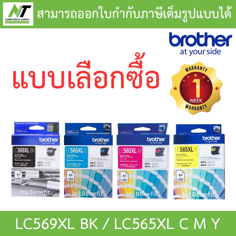 Brother ตลับหมึกพิมพ์ รุ่น LC569XL BK - LC565XL C / M / Y - แบบเลือกซื้อ BY N.T Computer ...