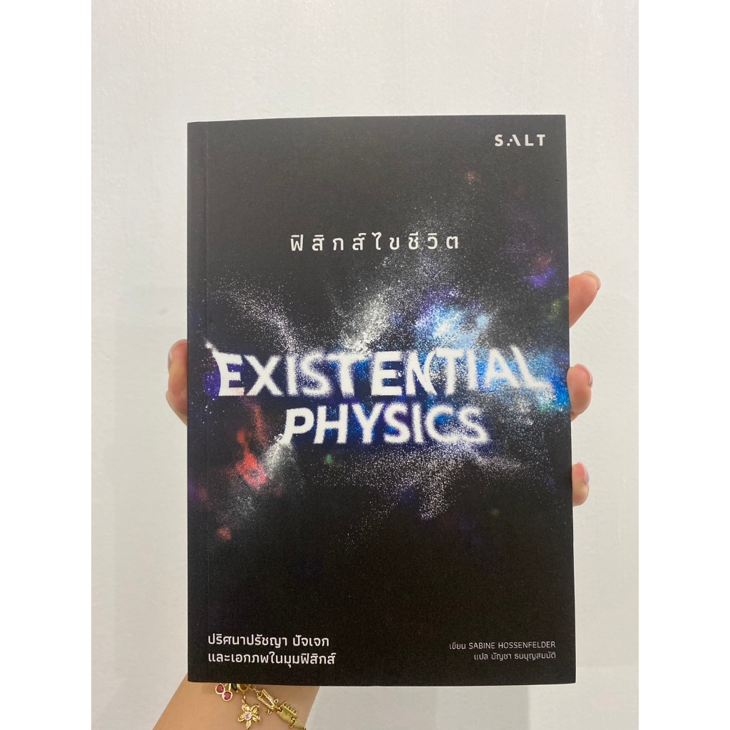 Salt (ซอลท์) หนังสือ ฟิสิกส์ไขชีวิต : Existential Physics | Shopee Thailand