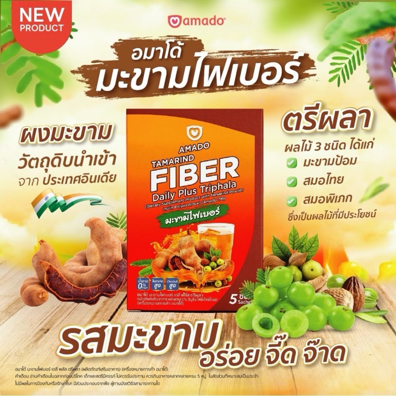 Amado Tamarind Fiber อมาโด้ มะขามไฟเบอร์ [5 ซอง] [1 กล่อง] อมาโด้ ไฟ ...