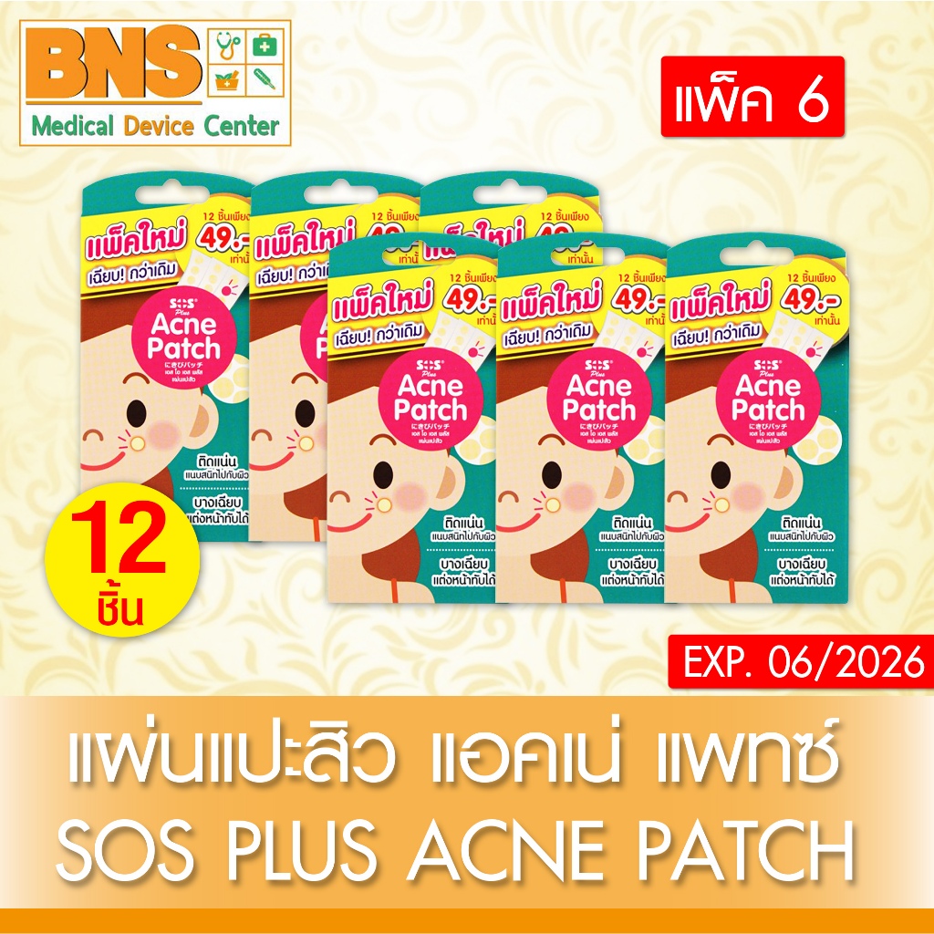 ส่งเร็ว !! ( แพ็ค 6 กล่อง ) Sos plus acne patch เอสโอเอส พลัส แอคเน่ ...