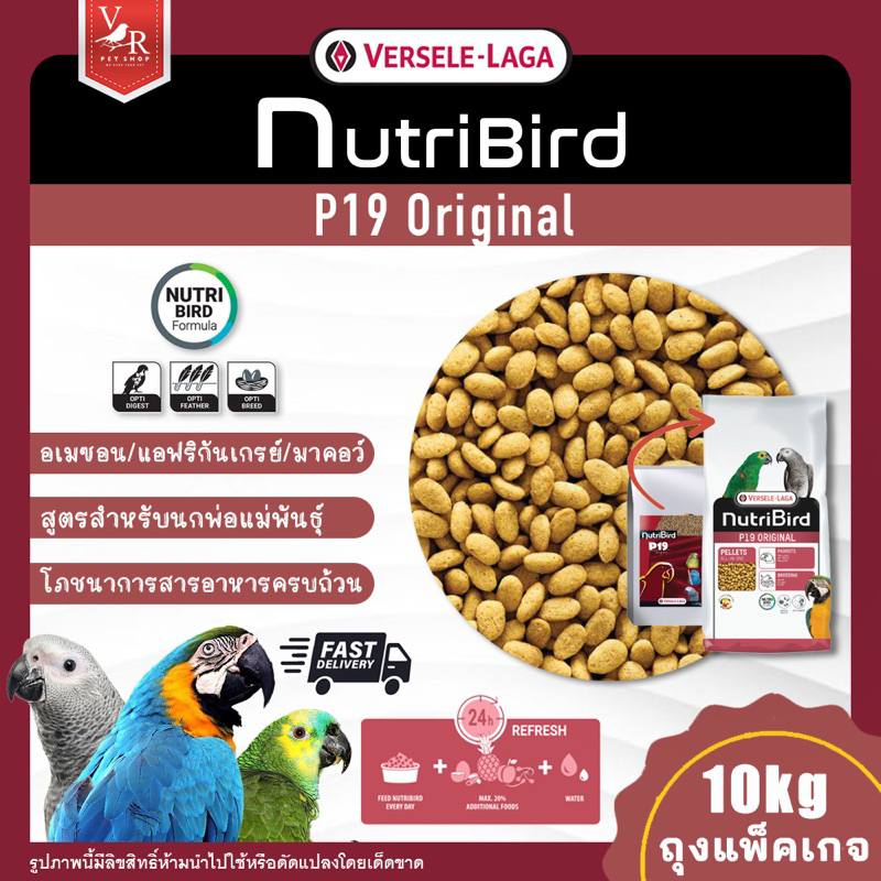 Nutri Bird P19 Original กระสอบแพ็คเกจ 10kg (อาหารสำเร็จรูปสูตรพ่อแม่ ...