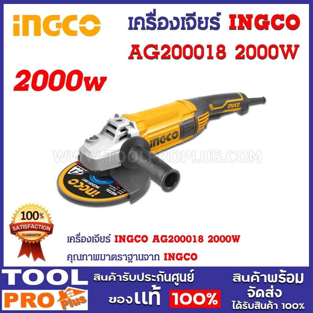 เครื่องเจียร์ INGCO AG200018 2000W | Shopee Thailand