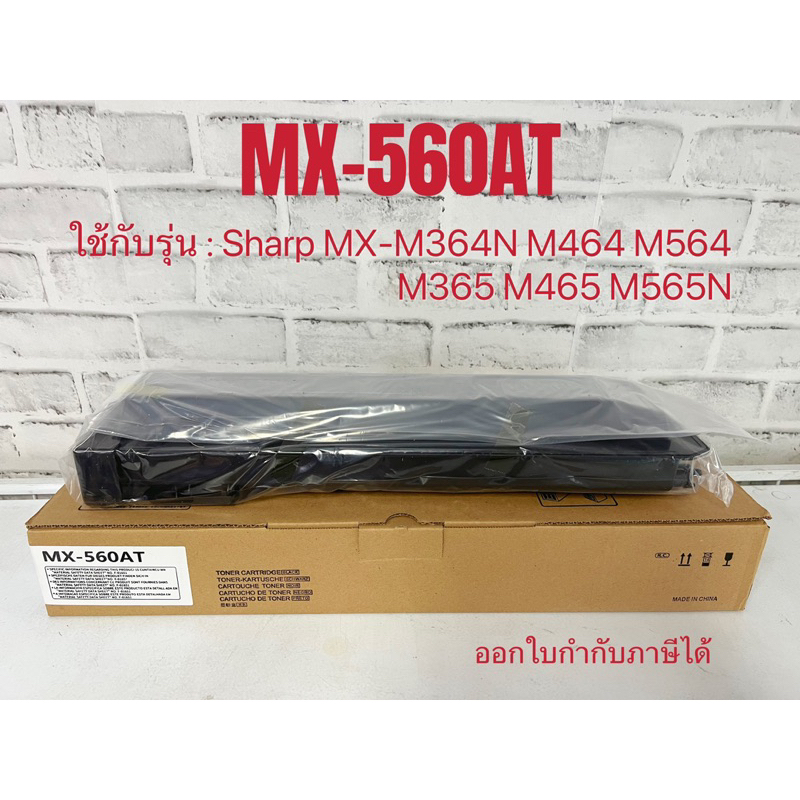 MX-560AT หมึกเทียบเท่า ของรุ่น Sharp MX-M364N M464 M564 M365 M465 M565N ...