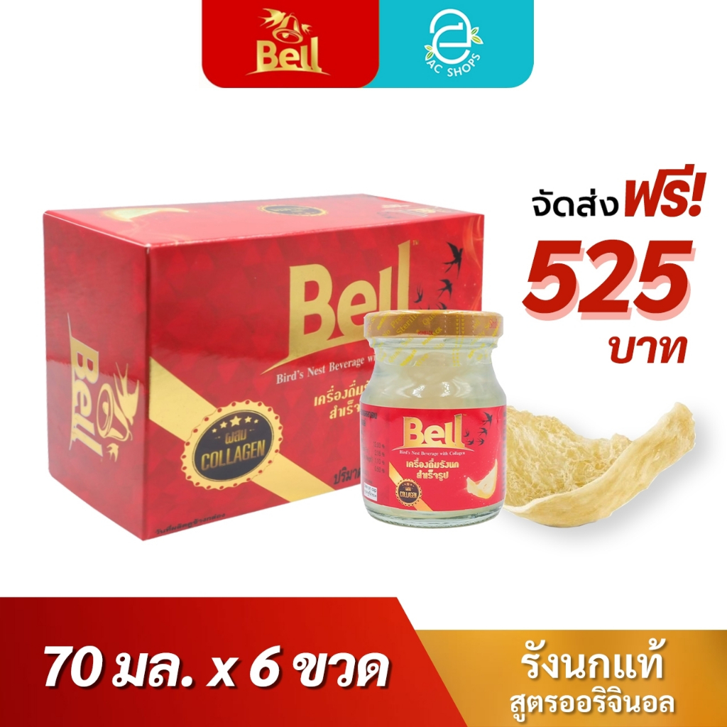 [ 1 กล่อง ] BELL เบลล์ รังนกแท้ ผสมคอลลาเจน กลิ่นใบเตย (70 มล.x6 ขวด ...