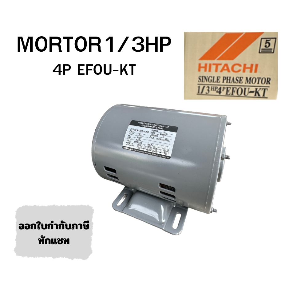 มอเตอร์ไฟฟ้า HITACHI EFOU-KT 1/3 HP 4P 220V ออกใบกำกับภาษีเต็มรูปแบบ | Shopee Thailand