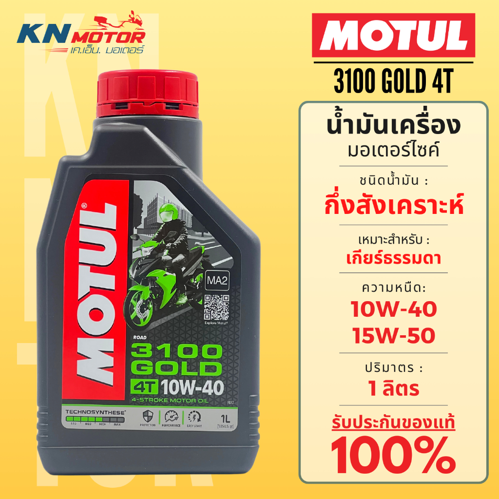 Motul โมตุล 3100 GOLD น้ำมันเครื่องกึ่งสังเคราะห์ 10W-40 / 15W-50 ขนาด ...