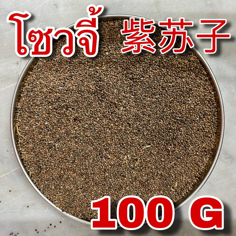 โซวจี้ 100 กรัม (紫苏子 100g) จี่โซวจี้ จื่อซูจื่อ Fructus Perillae เมล็ด ...