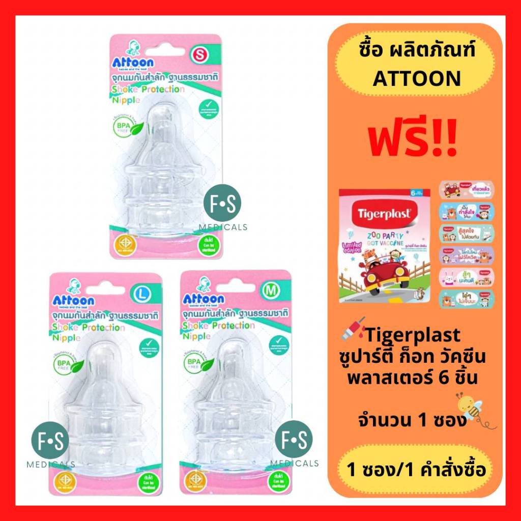 "มีของแถม" Attoon แอทตูน จุกนมกันสำลัก แบบหัวแคบ ฐานธรรมชาติ (1 แพ๊ค = 3 ชิ้น) (S, M, L ...