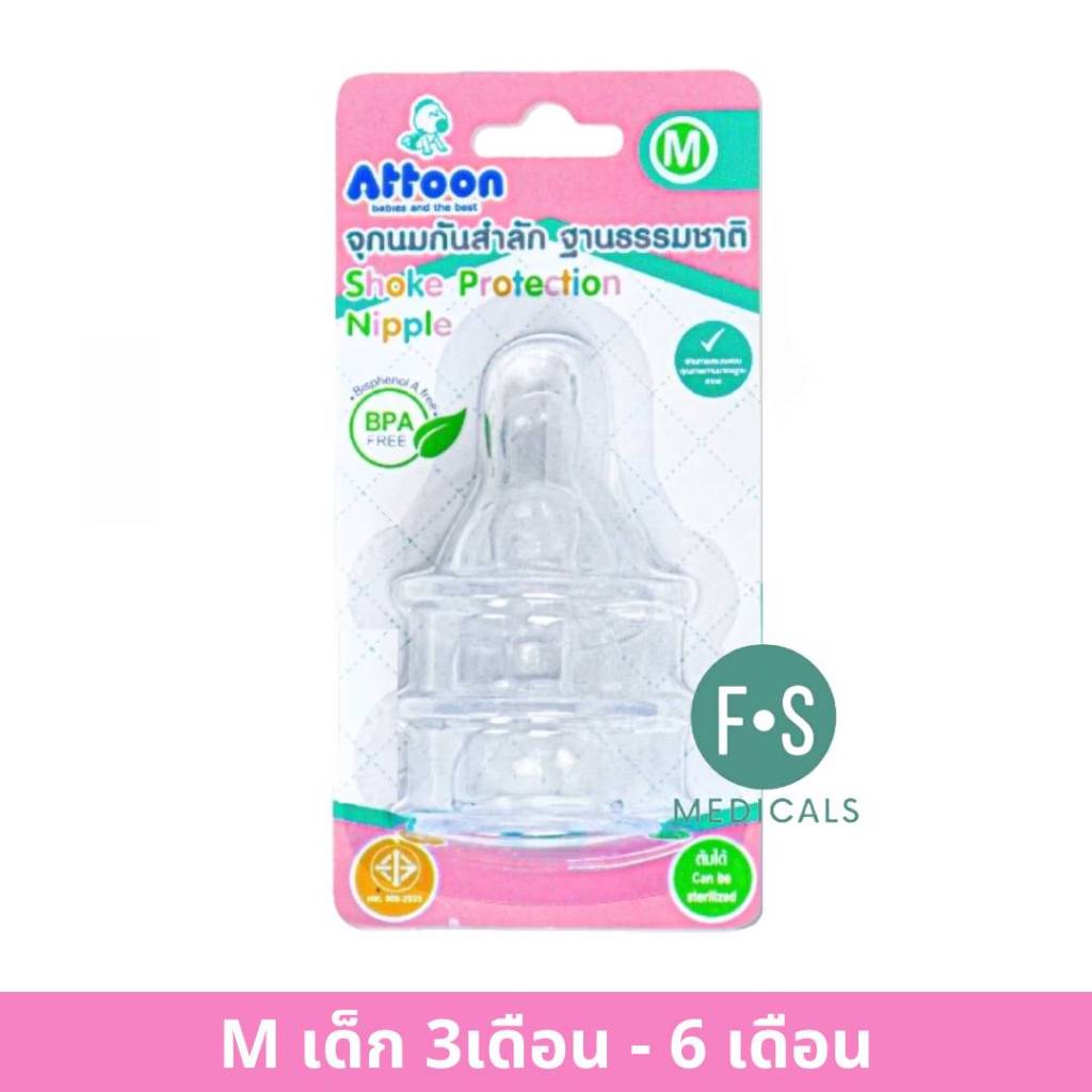"มีของแถม" Attoon แอทตูน จุกนมกันสำลัก แบบหัวแคบ ฐานธรรมชาติ (1 แพ๊ค = 3 ชิ้น) (S, M, L ...