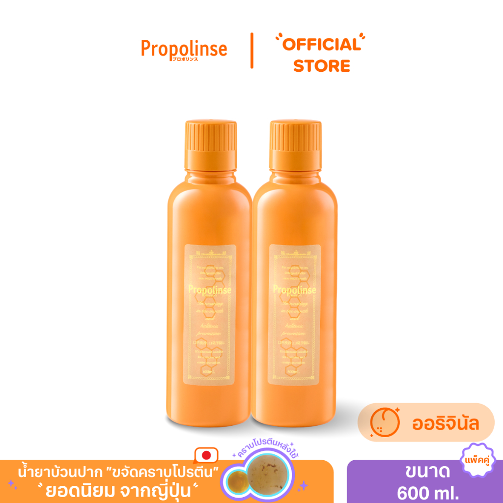 [PROPO1224]น้ำยาบ้วนปากโพรโพลินส์ แพคคู่ ออริจินัล 600มล.Propolinse ...