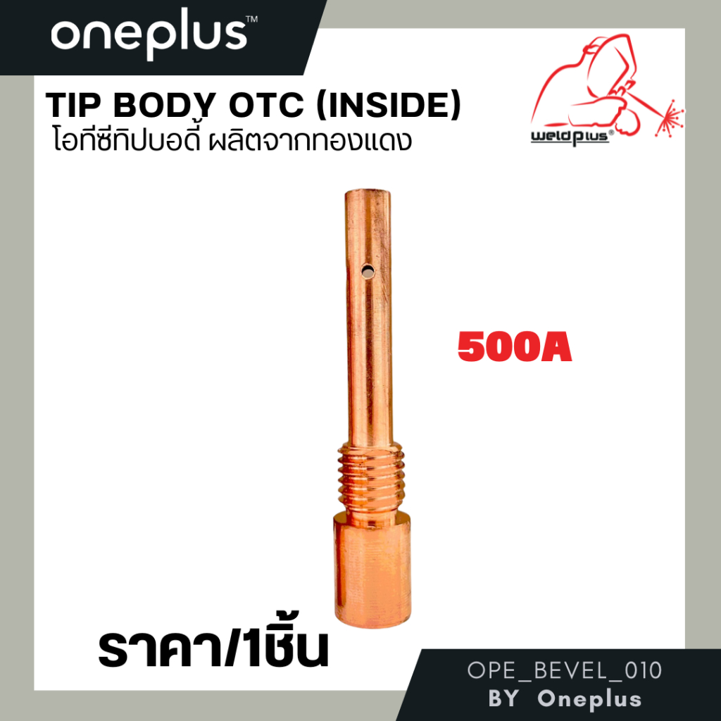 Tip Body 350A / 500A OTC (Inside) โอทีซี ทิปบอดี้ ผลติจากทองแดง อะไหล่ ...