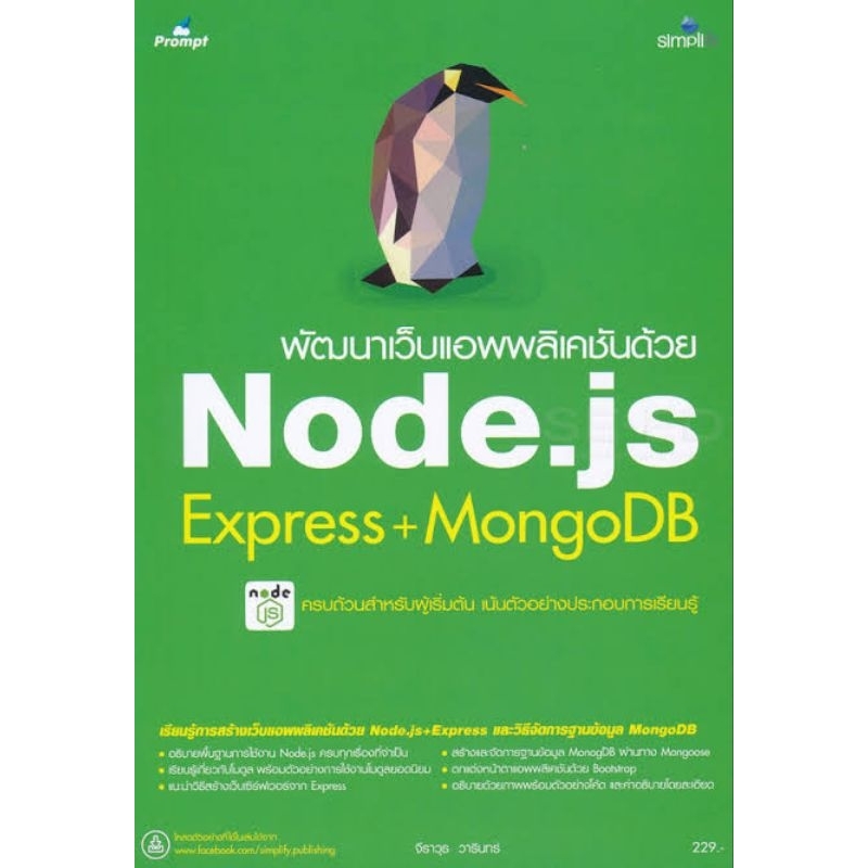 หนังสือ📚 พัฒนาเว็บแอพพลิเคชันด้วย Node.js Express + MongoDB | Shopee Thailand