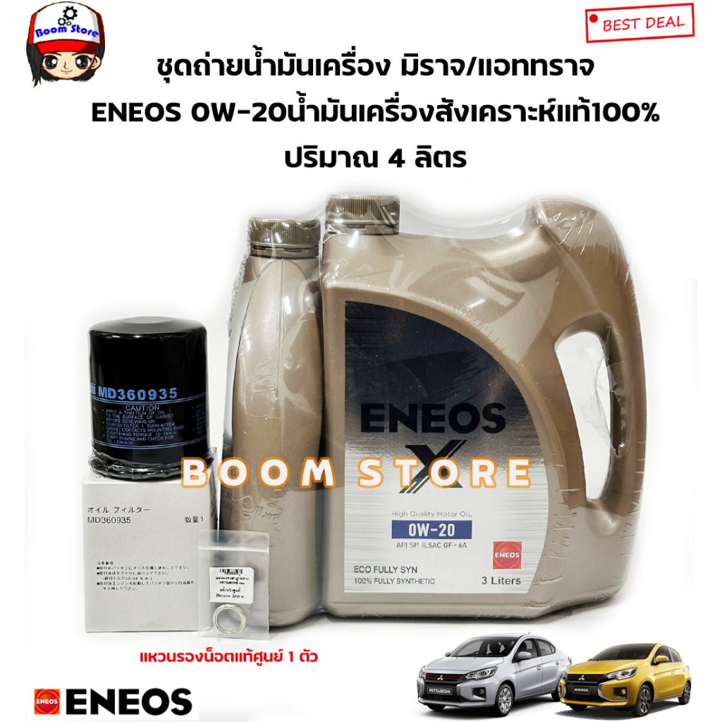 ชุดถ่ายน้ำมันเครื่องเบนซินสังเคราะห์แท้(4ลิตร) ENEOS 0W-20 Eco Fully Syn MITSUBISHI ATTRAGE ...