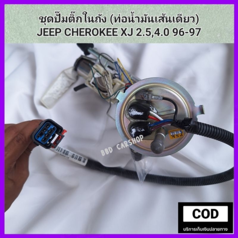 ชุดปั๊มติ๊กในถัง (ท่อน้ำมันเส้นเดียว)JEEP CHEROKEE XJ 2.5,4.0 96-97 ...