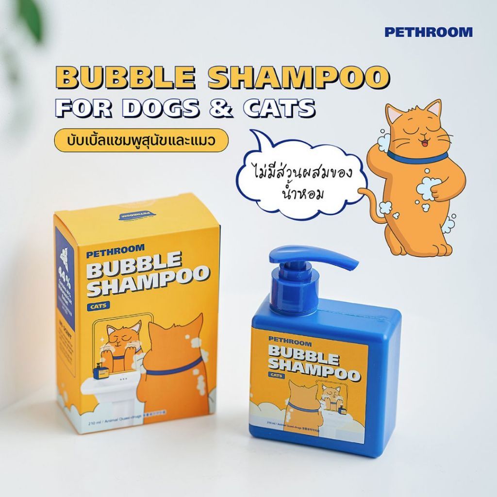 Pethroom Bubble Shampoo Dogs 300 ml. & Cats 210 ml. บับเบิ้ลแชมพูสุนัขและแมว นำเข้าจากประเทศ ...