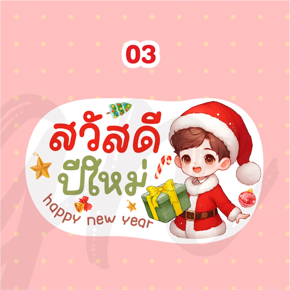 สติ๊กเกอร์ ปีใหม่ Happy new year [ SCP-27 ] | Shopee Thailand
