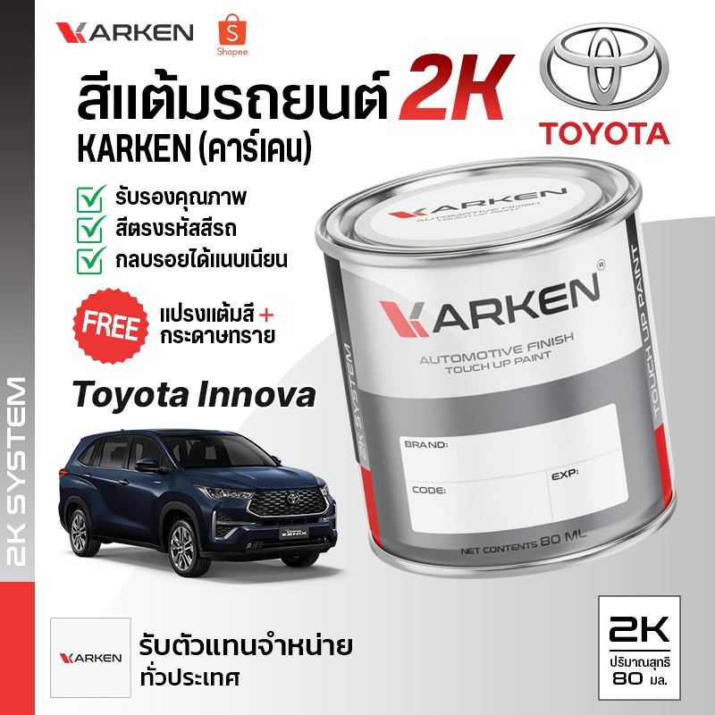 สีแต้มรถยนต์ Innova Toyota 2K ยี่ห้อ Karken มีทุกรุ่น ทุกสี ปริมาณ 80ml ...