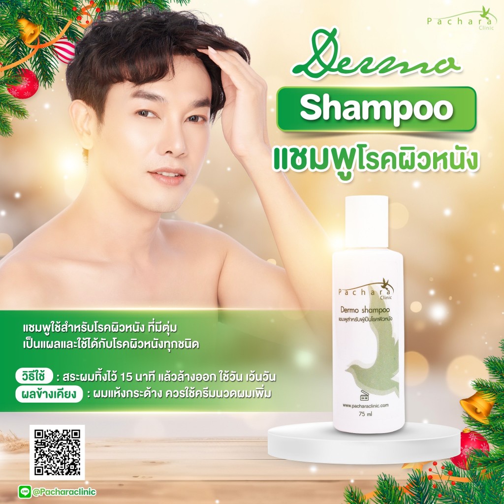 Dermo Shampoo แชมพูใช้สำหรับคนไข้โรคผิวหนัง ที่มีตุ่ม เป็นแผล | Shopee ...