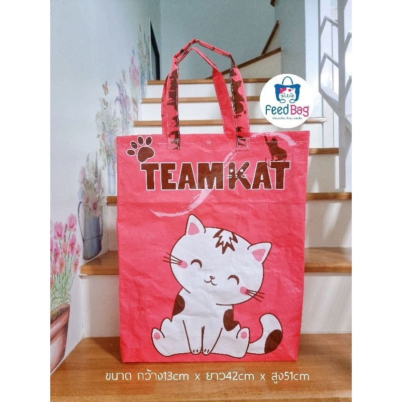 RecycleFeedSackกระเป๋ากระสอบอาหารสัตว์รีไซเคิล TEAM KAT | Shopee Thailand