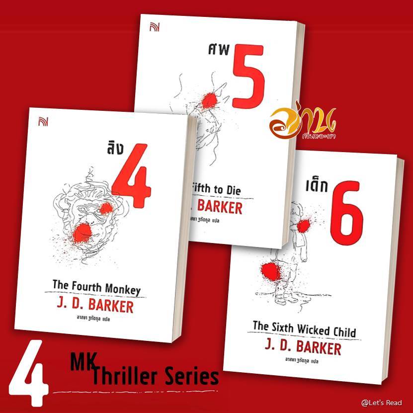 หนังสือ 4MK Thriller Series ( ลิง 4 ศพ 5 เด็ก 6 ) ผู้เขียน J.D.Barker ส ...