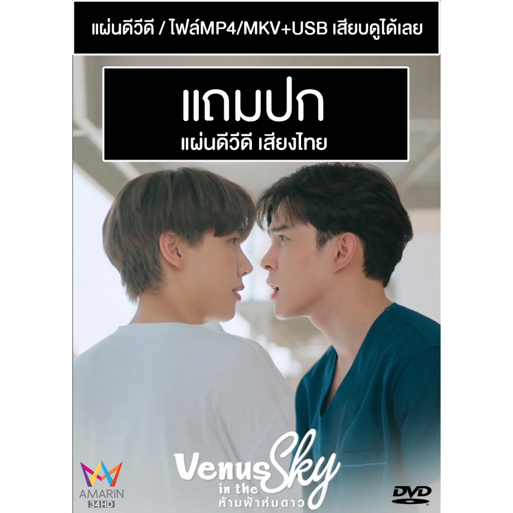 DVD / USB ซีรี่ย์วาย-ไทย Venus in The Sky ห้ามฟ้าห่มดาว (ปี 2566) [UNCUT] (แถมปก) | Shopee Thailand