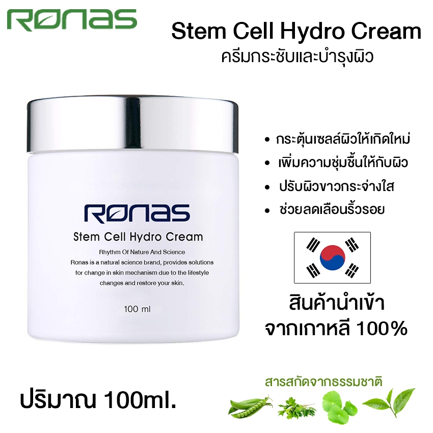 RONAS Stem Cell Hydro Cream ครีมหน้าเด็ก กระชับและบำรุงสำหรับผิวธรรมดา ...