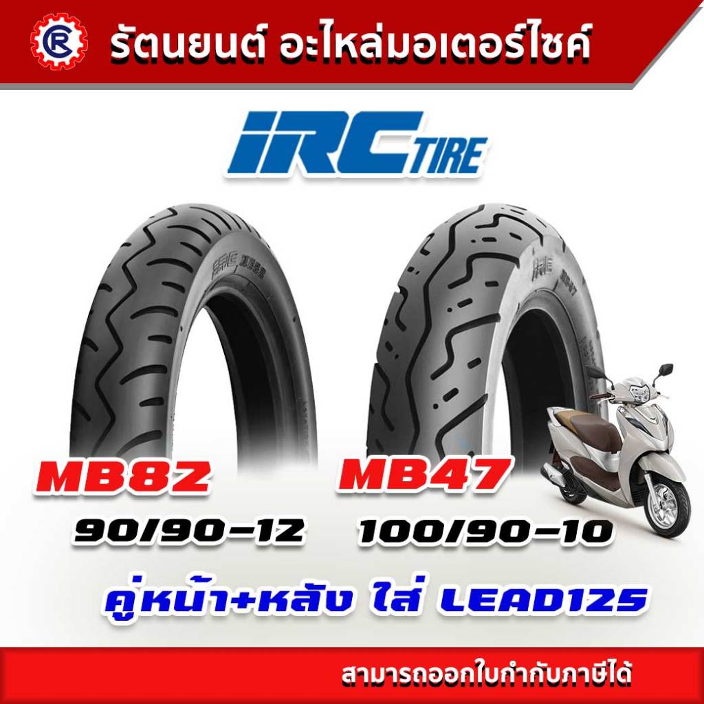 ยางนอก IRC (คู่) LEAD125 MB82 90/90-12 , MB47 100/90-10 | Shopee Thailand