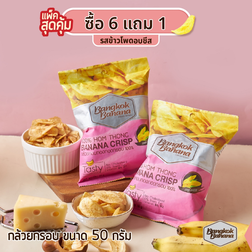 Bangkok Banana ซื้อ 6 แถม 1 กล้วยหอมกรอบขนาด 50 กรัม รสข้าวโพดอบชีส ...