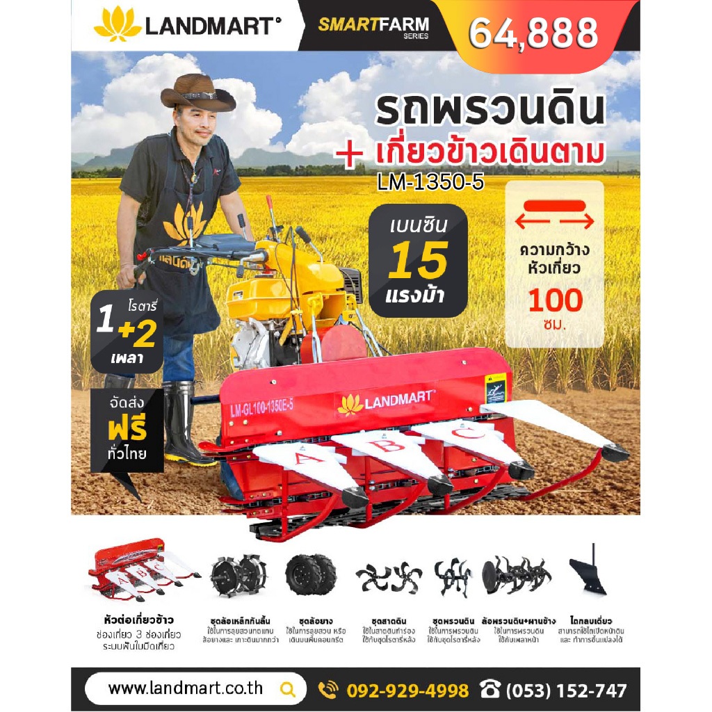 SETหัวเกี่ยวข้าว+รถพรวนดิน 15 แรงม้า เบนซิน 2เพลา รุ่นLM-1350E-5 แลนด์มาร์ท(LANDMART) | Shopee ...
