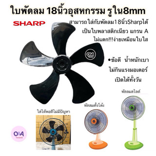 ใบพัด.5แฉกสีดำขนาด 18นิ้วใส่พัดลมSHARP | Shopee Thailand