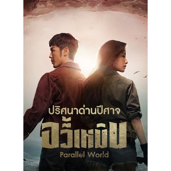 dvd ซีรี่ย์จีน ออกใหม่ Parallel World (2023) ปริศนาด่านปีศาจอวี้เหมิน : 6 แผ่นจบ. | Shopee Thailand