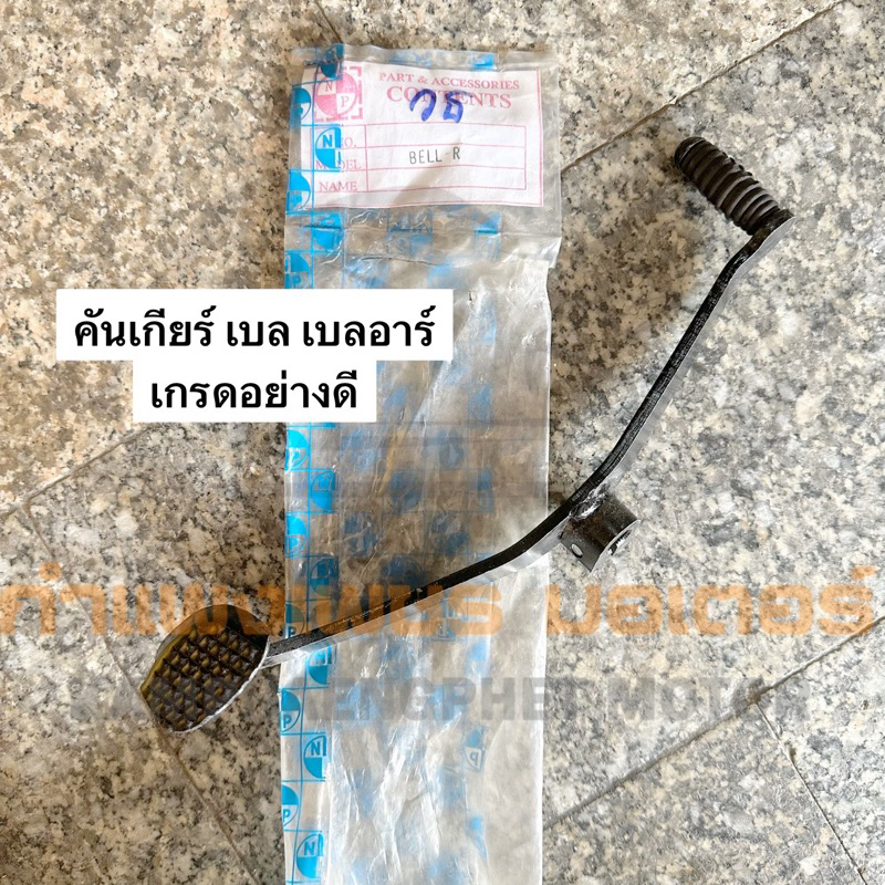 คันเกียร์ เบล เบลอาร์ Belle R | Shopee Thailand
