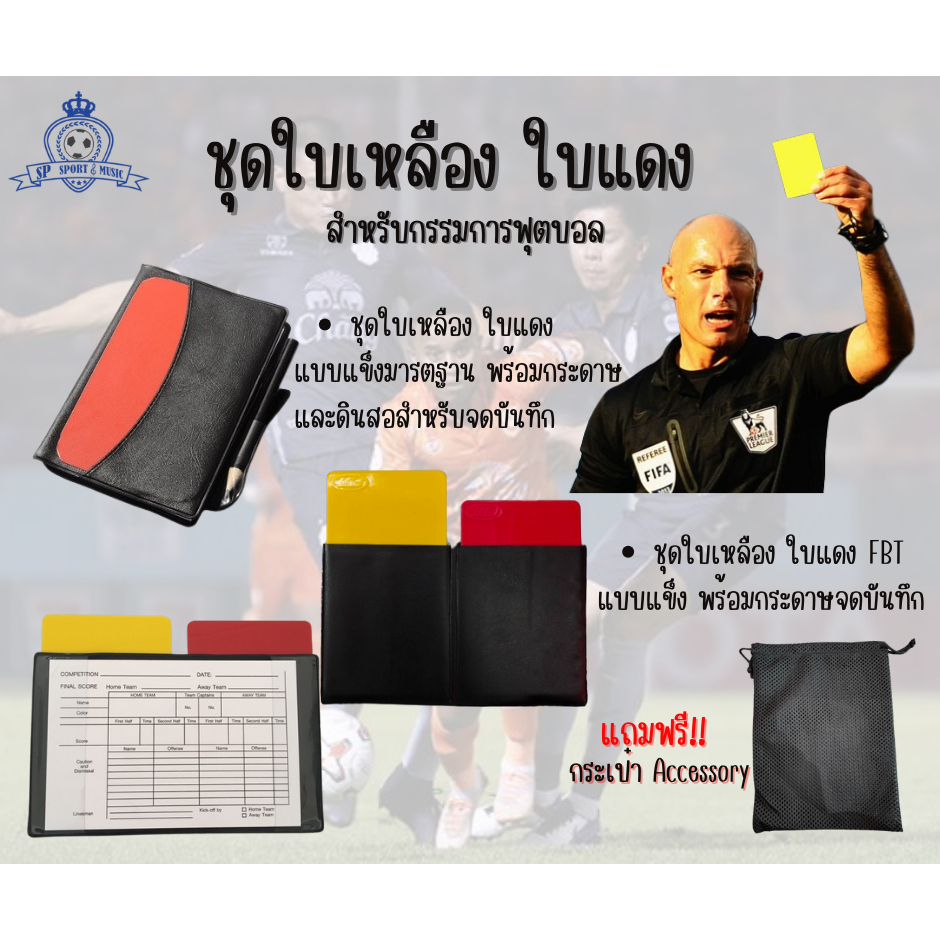 Football Referee Tool ชุดใบเหลือง ใบแดง มารตฐาน (แถมฟรี กระเป๋า ...