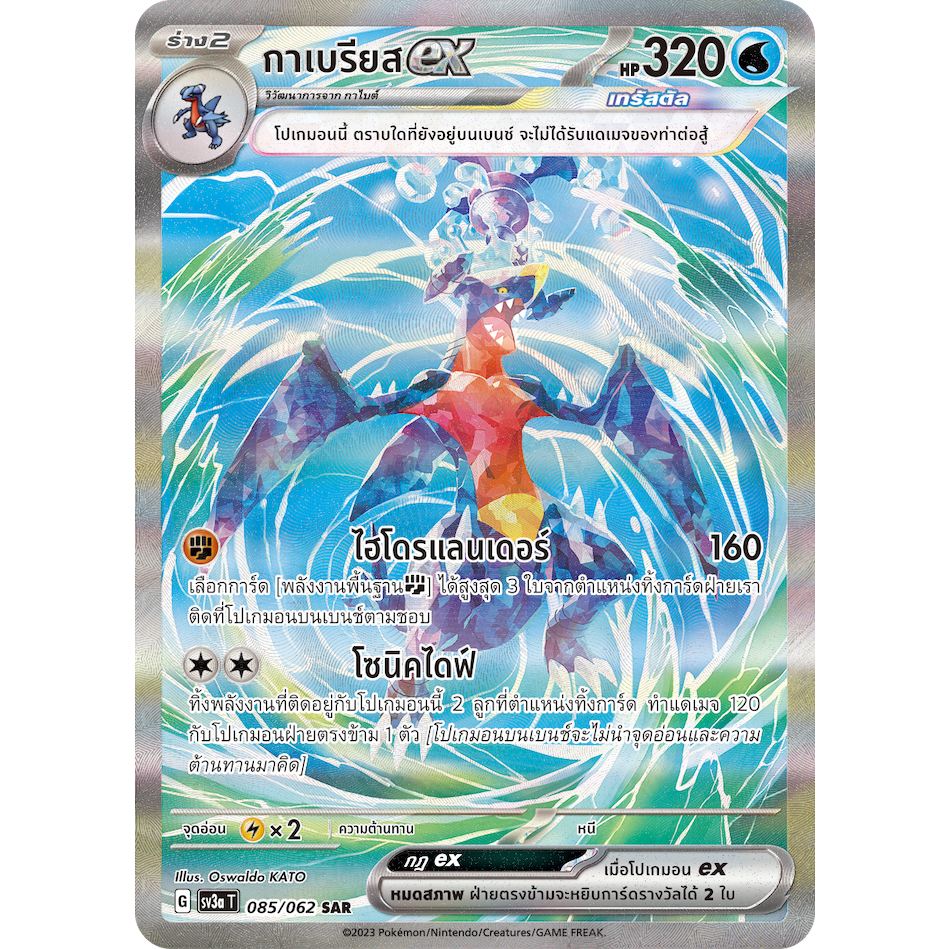 [Pokemon] SAR Single การ์ดโปเกมอน Super Art Rare แยกใบ - คลื่นพิโรธ sv3a - กาเบรียส, ซาร์ฟโก ...