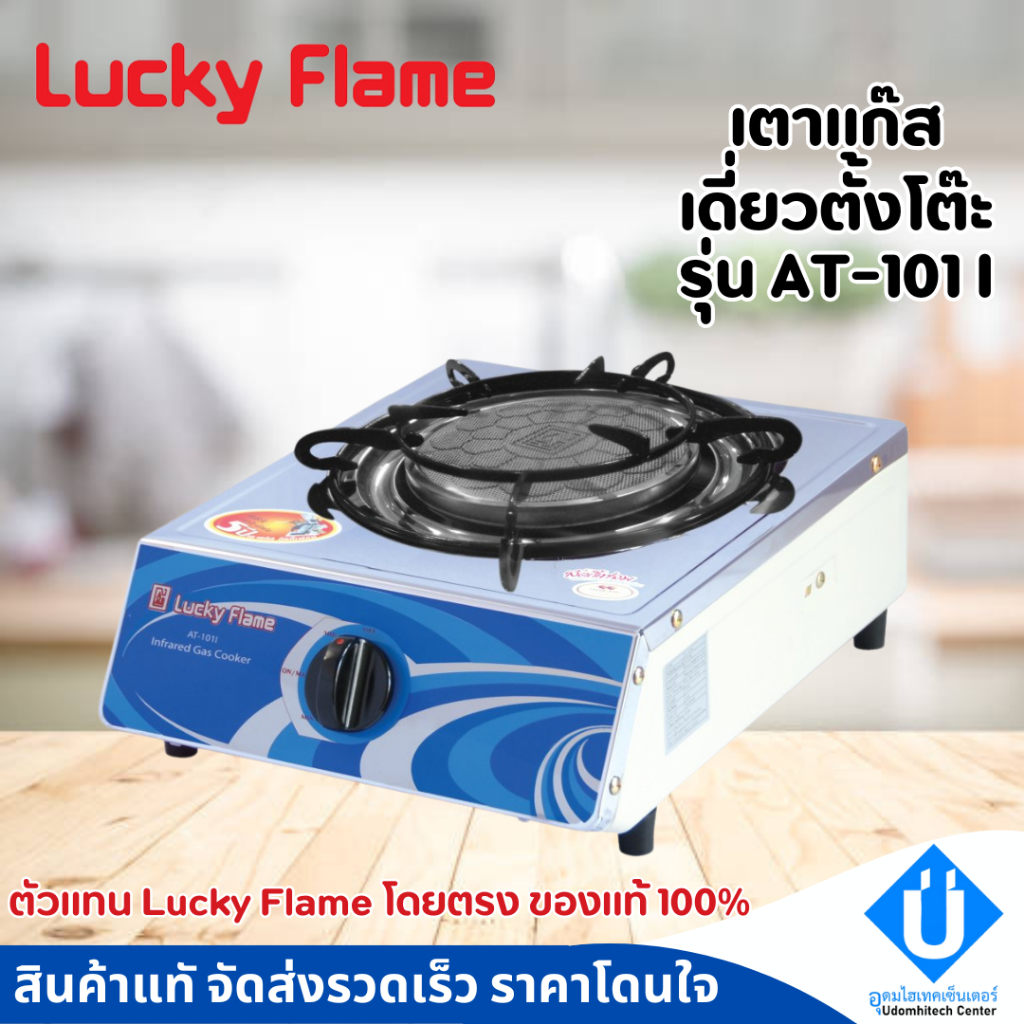 Lucky Flame รุ่น AT-101i เตาแก๊สหัวเดียว, เตาแก๊สตั้งโต๊ะ หน้าสแตนเลส, เตาแก๊ส 1 หัว สแตนเลส ...