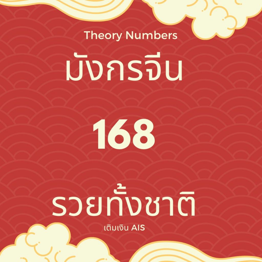 เบอร์มงคล เบอร์สวย เบอร์ 168 มังกรจีน ฮก ลก ซิ่ว เบอร์คัดพิเศษ เสริมดวง เติมเงิน ais ซิมการ์ด ...