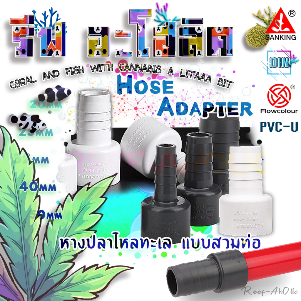 Reef-Aholic Sanking Flowcolour Socket Hose Adapter หางปลาไหลแบบสวมท่อ 20 - 25 mm. ใช้ง่าย มีทั้ง ...