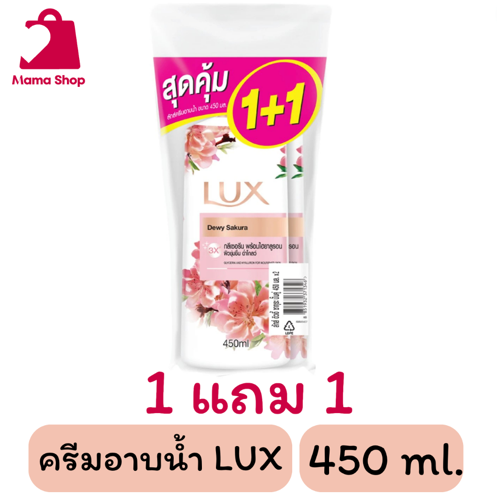 ครีมอาบน้ำ Lux Body Wash 1 แถม 1 (450 ml.) กลิ่น Dewy Sakura | Shopee Thailand