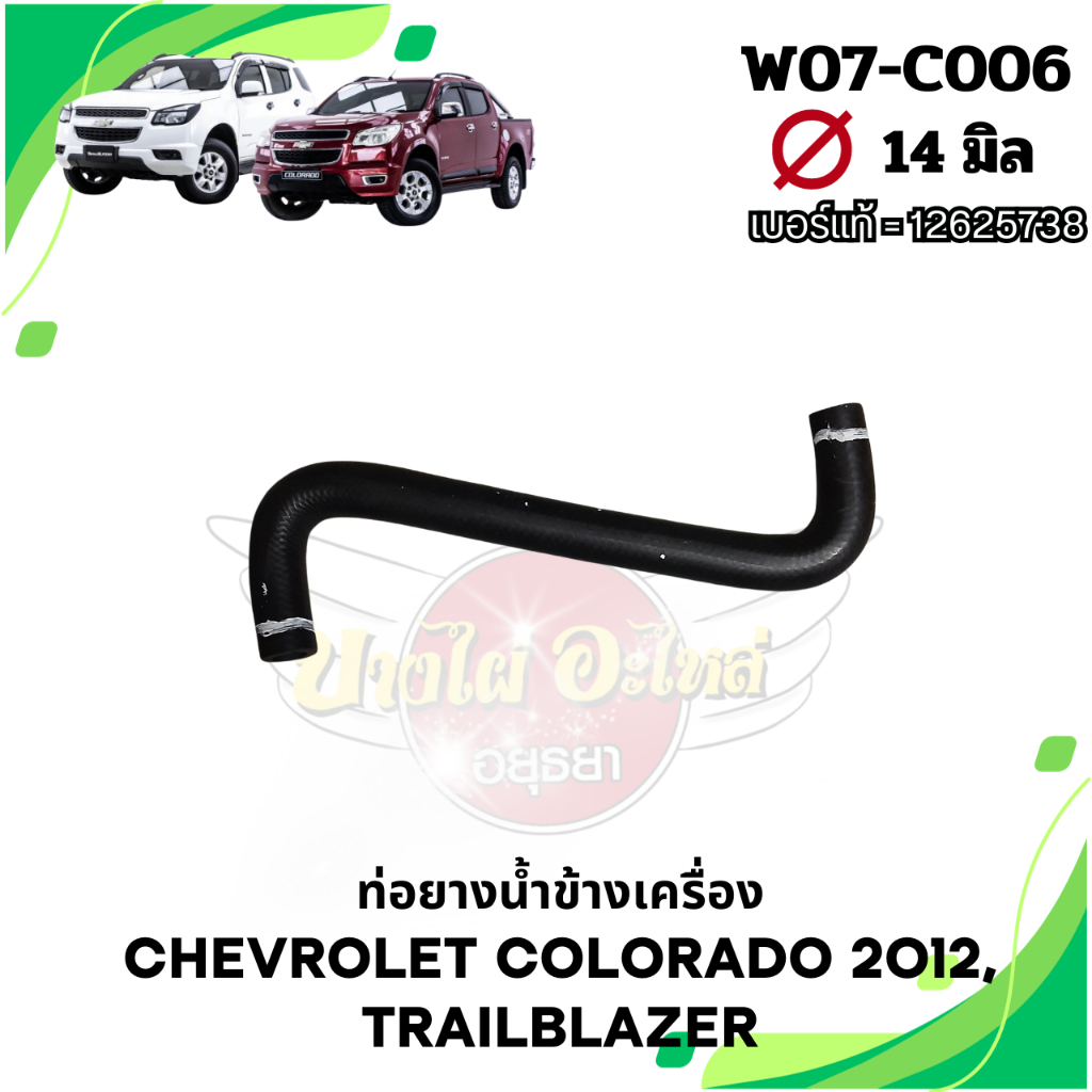 ท่อน้ำ ท่อยาง ท่อข้างเครื่อง CHEVROLET COLORADO'12 นิวเชฟ โคโลราโด ...