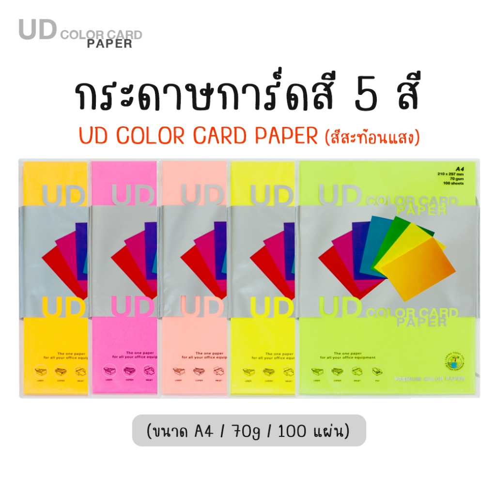 กระดาษ การ์ดสี กระดาษสี UD PAPER CARD ขนาด A4 หนา 70 แกรม ( 210 x 297 มม.) บรรจุ 100 แผ่น กระดาษ ...