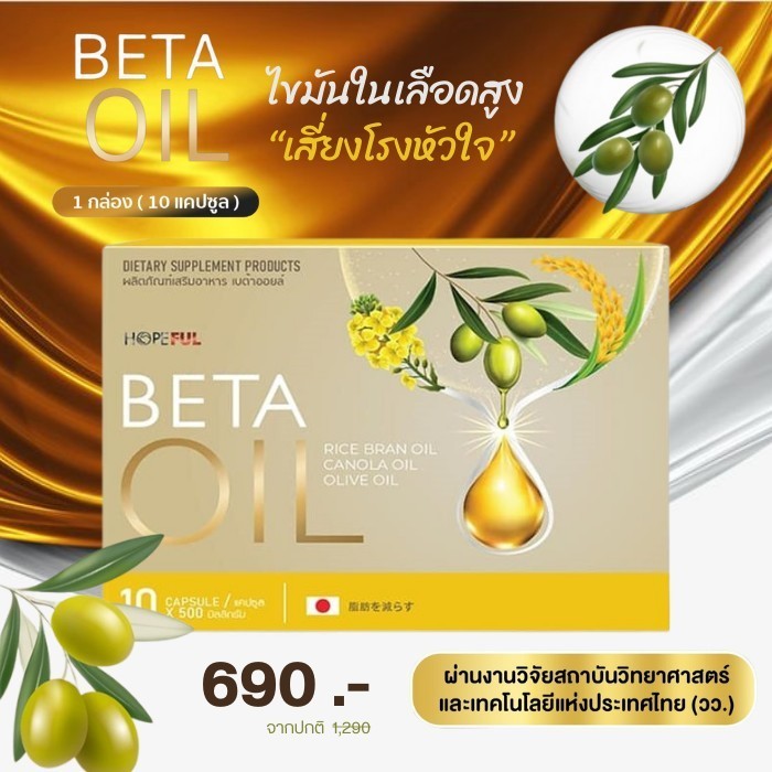 Beta Oil 1 กล่อง (เบต้าออยล์) ไขมันในเลือดสูง หัวใจ ความดัน ระบบไหว ...