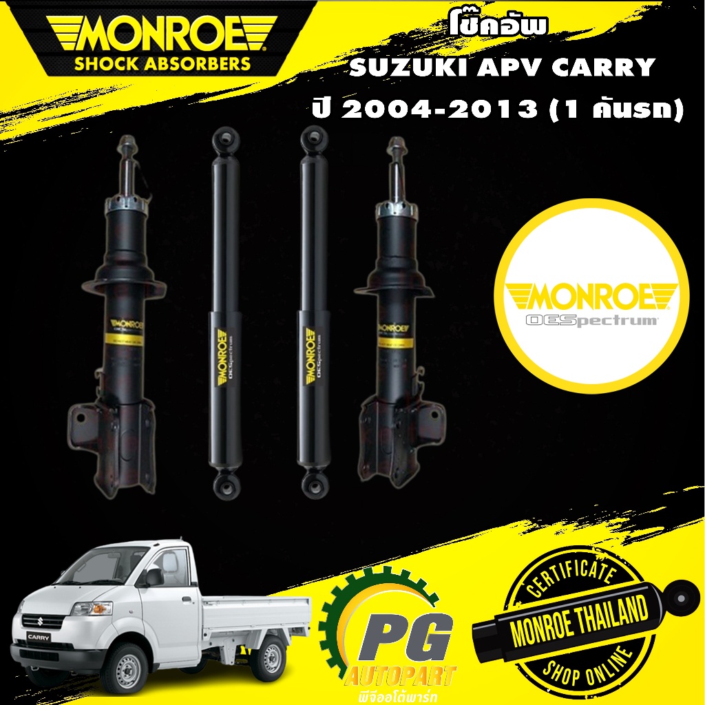 Monroe โช๊คอัพ Suzuki Carry APV ปี 2004-2013 oespectrum ซูซุกิ แครี่ ...