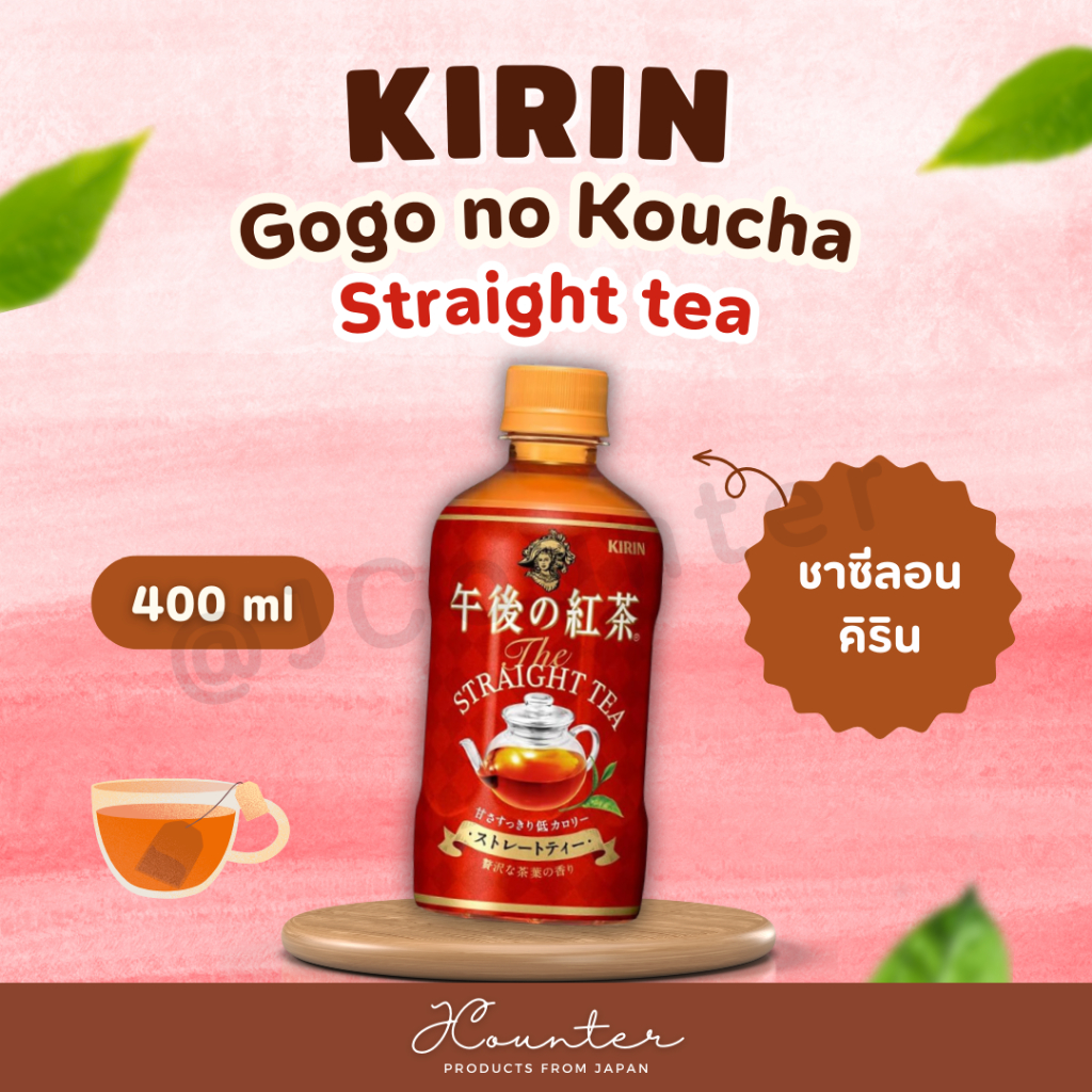 KIRIN Gogo no Koucha ชาคิริน หลากรส ชนิดอุ่นร้อนได้ แบบขวด 400 ml. นำเข้าจากประเทศญี่ปุ่น ...