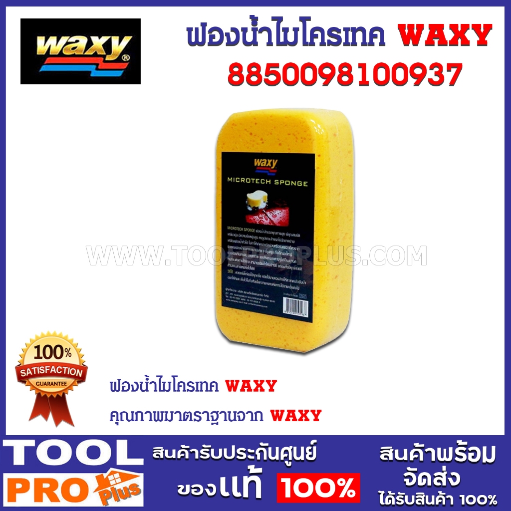 ฟองน้ำไมโครเทค WAXY (8850098100937) | Shopee Thailand