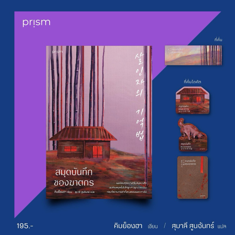 สมุดบันทึกของฆาตกร : คิมย็องฮา : Prism | Shopee Thailand