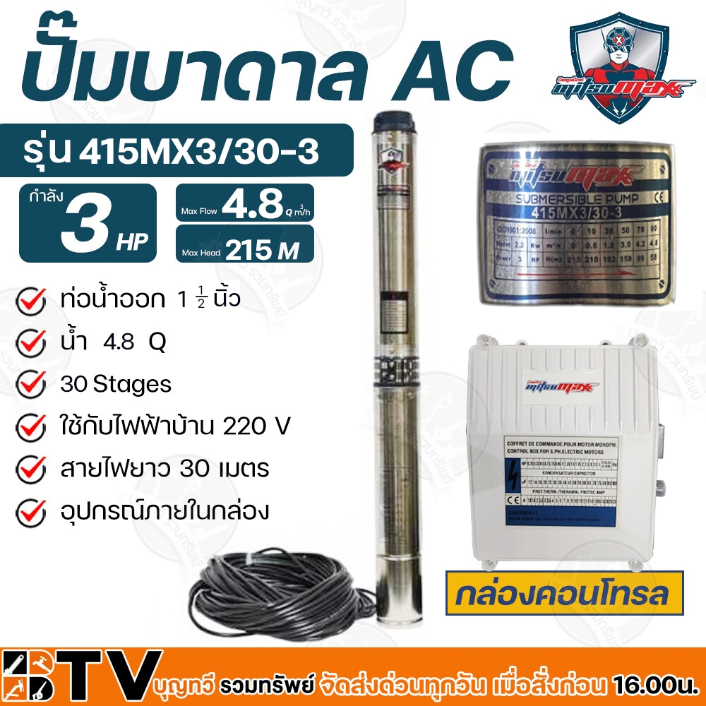 Mitsumax ปั๊มบาดาล 3HP สำหรับลงบ่อ 4 นิ้ว ใช้กับไฟฟ้าบ้าน 220 V แถมฟรี ...