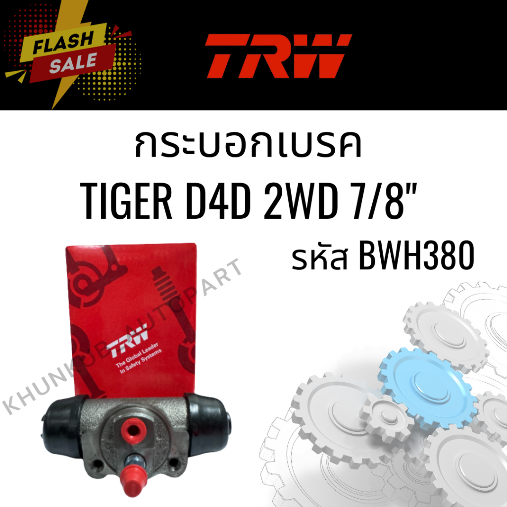 TRW กระบอกเบรคหลัง โตโยต้า ไทเกอร์ TOYOTA TIGER D4D 2WD ขนาด 7/8" (รหัส ...