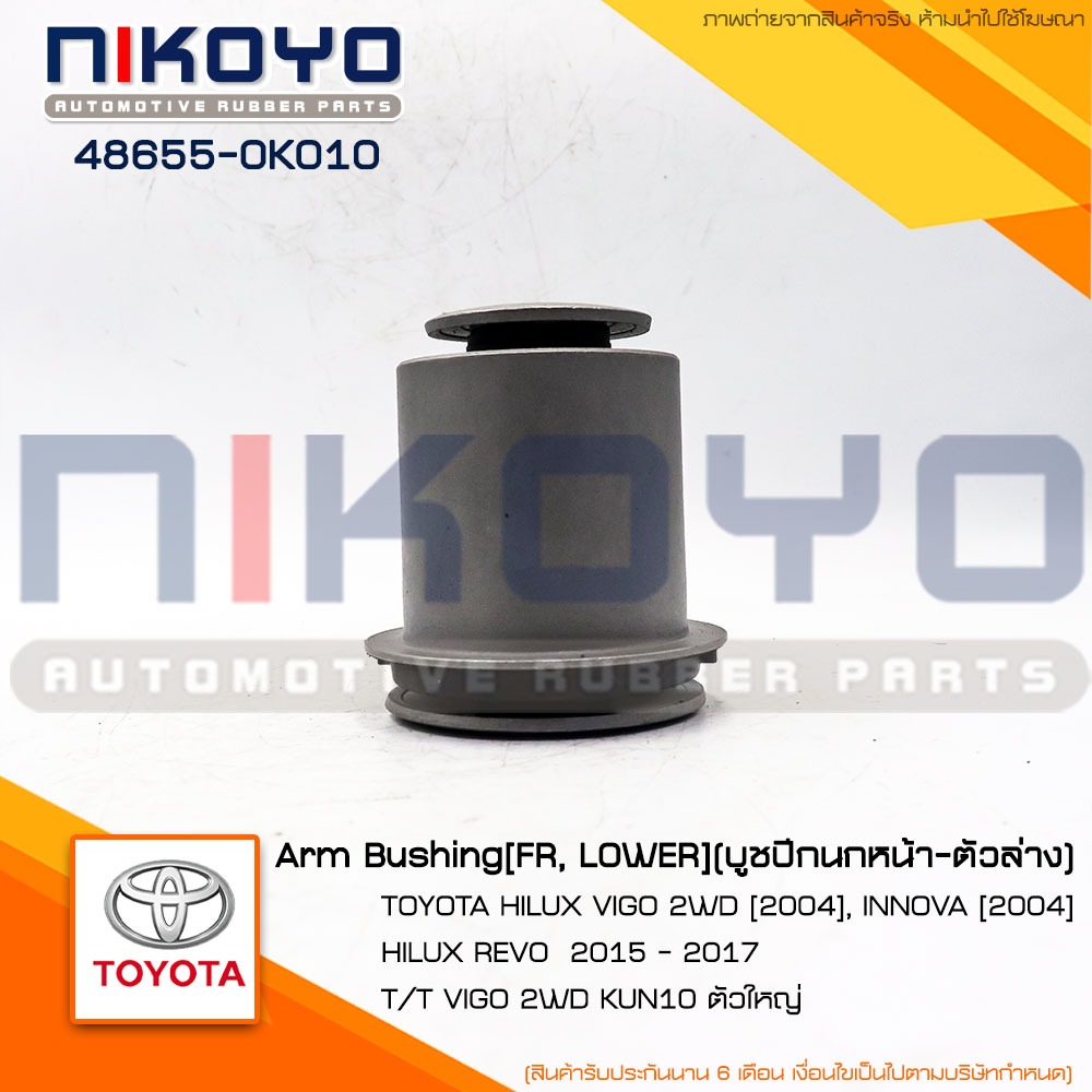 (พร้อมส่ง)บูชปีกนกล่างตัวใหญ่TOYOTA VIGO 2WD ตัวเตี้ย03-12รหัสสินค้า ...