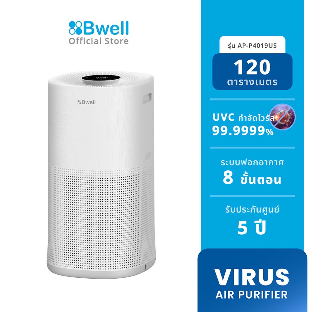 Bwell เครื่องฟอกอากาศขนาด 120 ตรม. 8 ขั้นตอน รุ่น AP-P4019US | Shopee Thailand