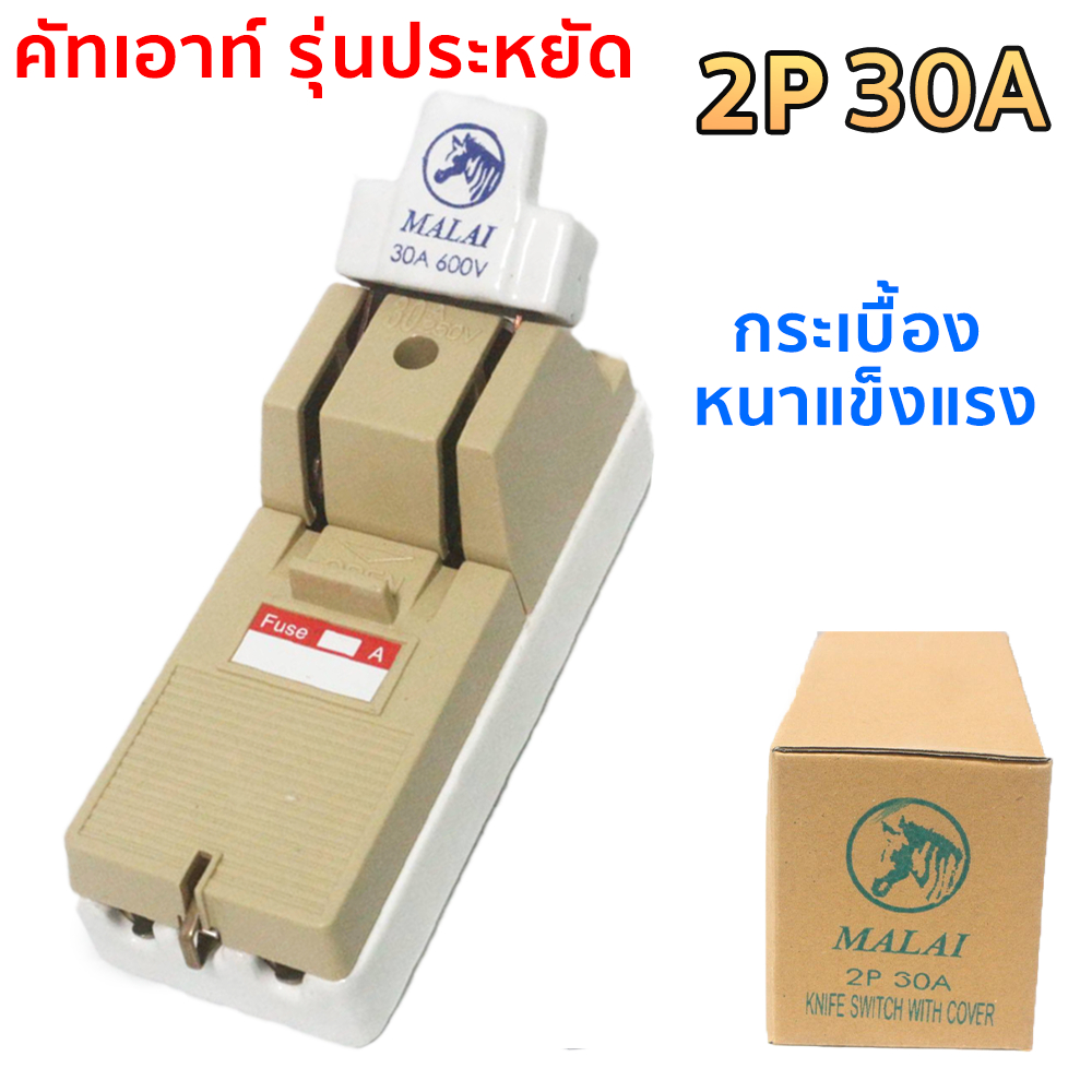 SG / ZEBRA คัทเอาท์ 2P 30A พร้อมฟิวส์ก้ามปู x 2 ตัว สะพานไฟ | Shopee Thailand